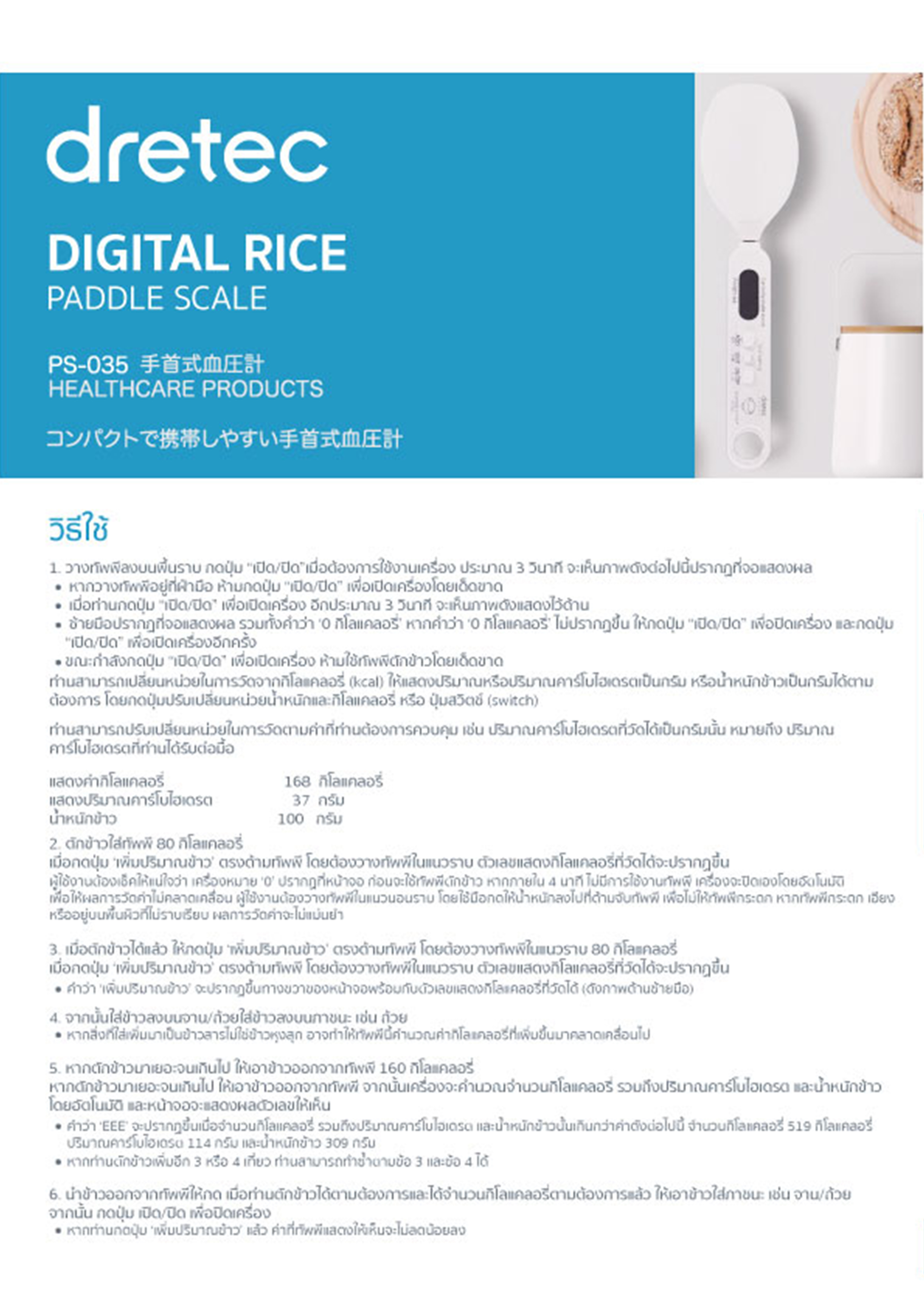 ทัพพีวัดแคลอรี่ DRETEC PS-035WT Digital Rice Scoop Scale Plus - White